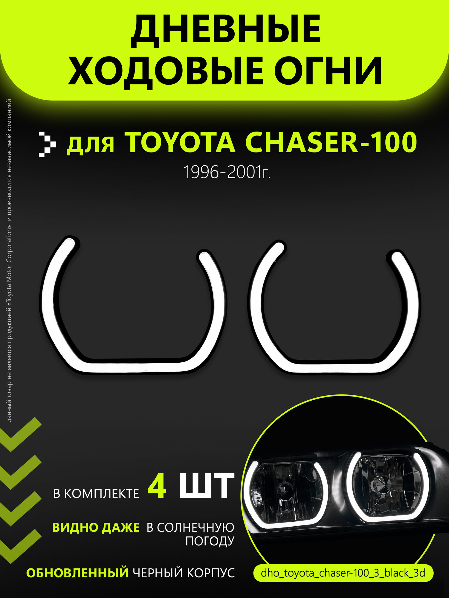 Дневные ходовые огни для Toyota Chaser 100 аксессуары
