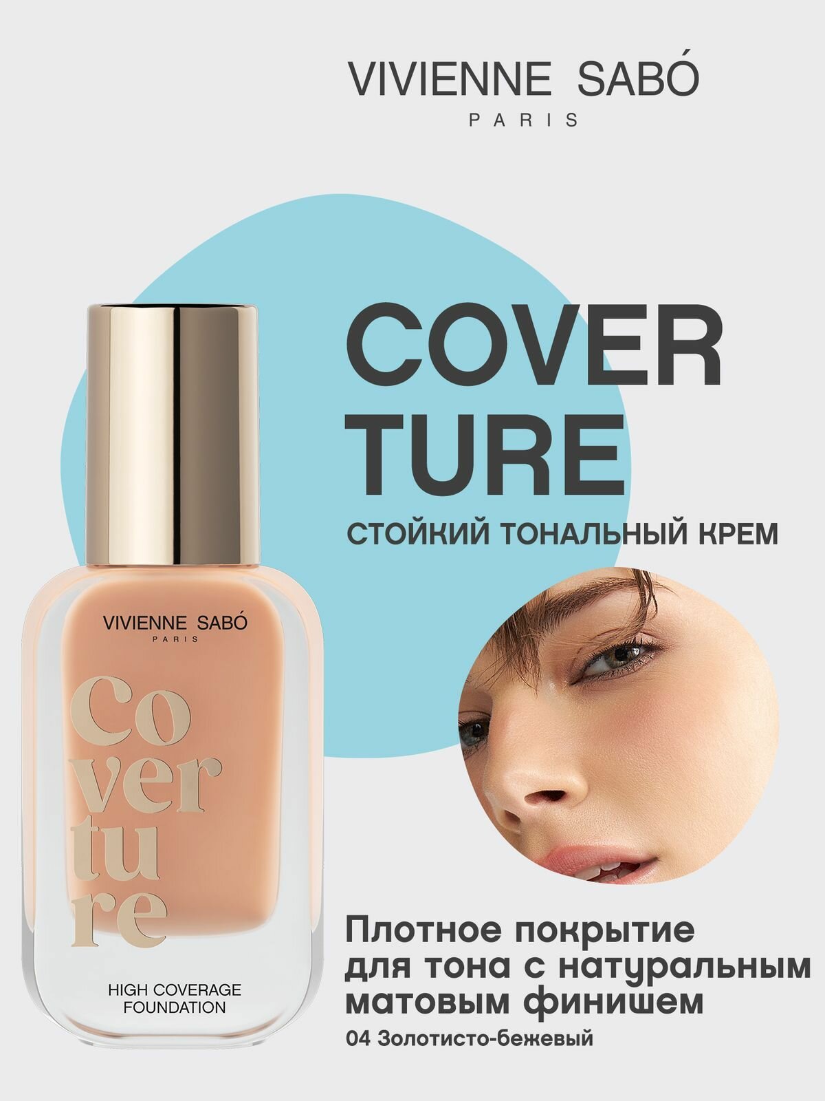 Vivienne Sabo Тональный крем Coverture с плотным покрытием, тон 04 золотисто-бежевый, 28 мл