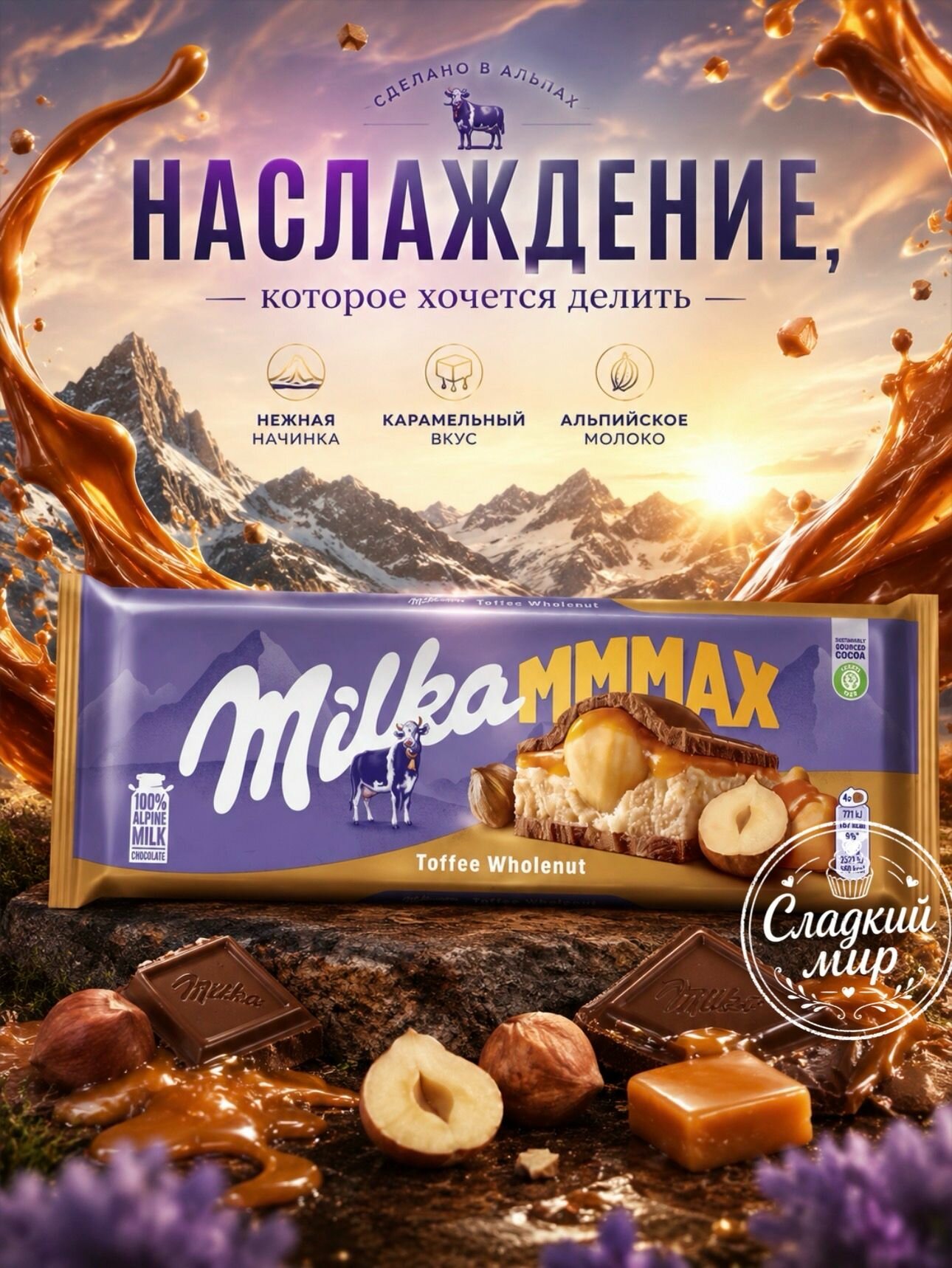 Молочный шоколад Milka, с молочной и карамельной начинками и обжаренным фундуком, 300 г