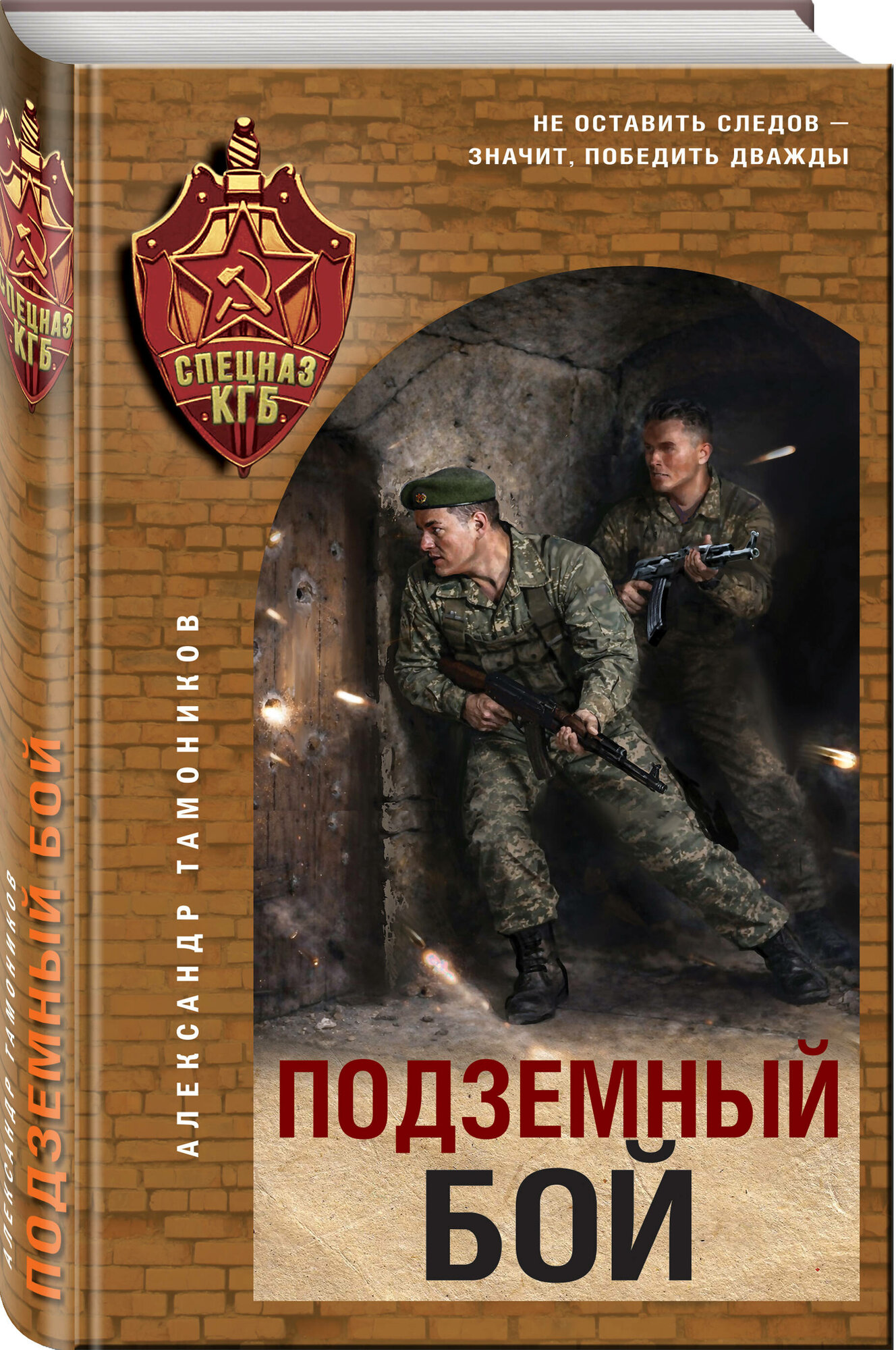 Тамоников А. А. Подземный бой