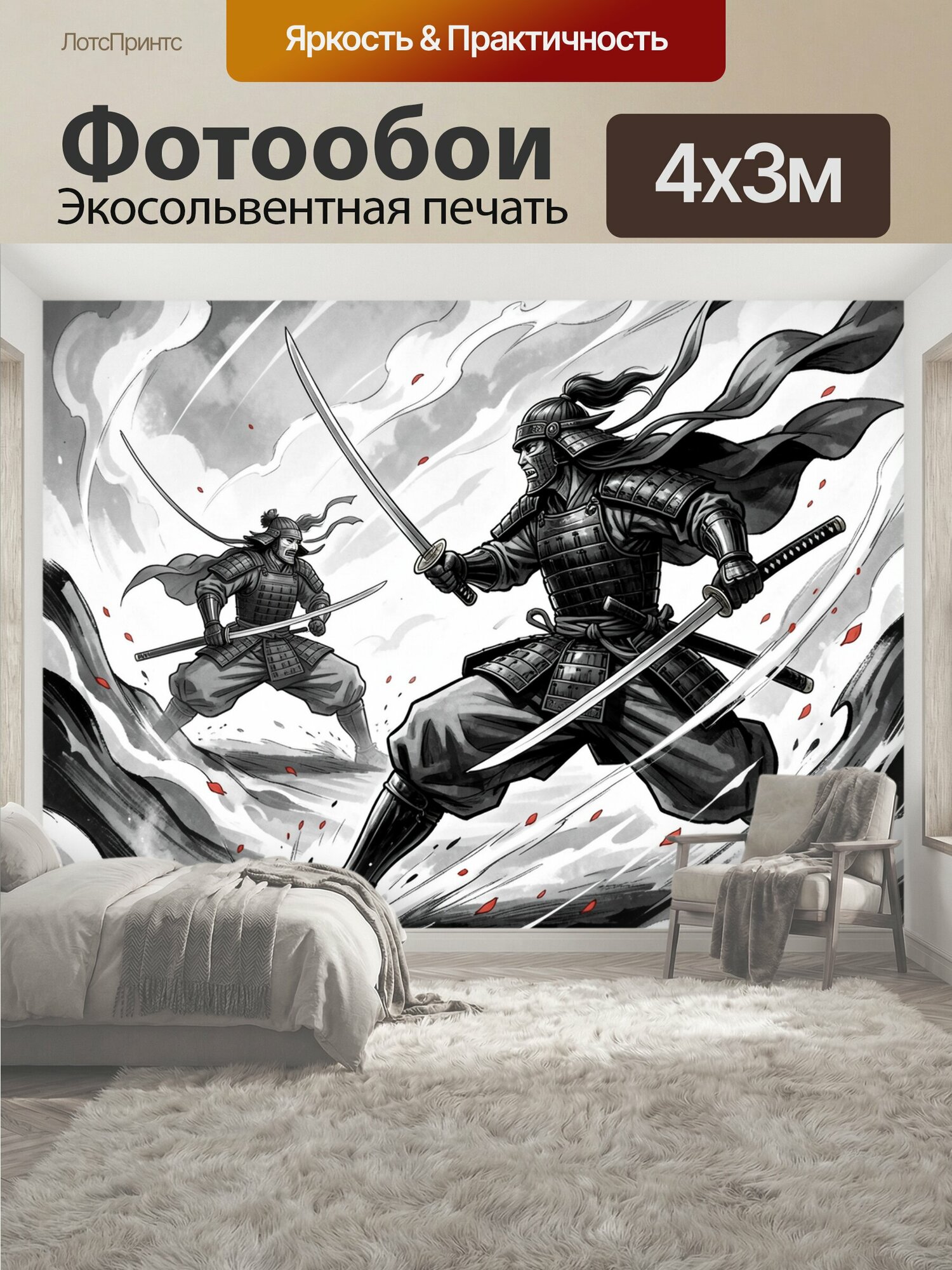 Фотообои "Самураи в динамичной схватке. Черно-белая японская батальная сцена с двумя воинами в доспехах и развевающимися плащами. Энергичная." 400x300 см. экосольвентная печать
