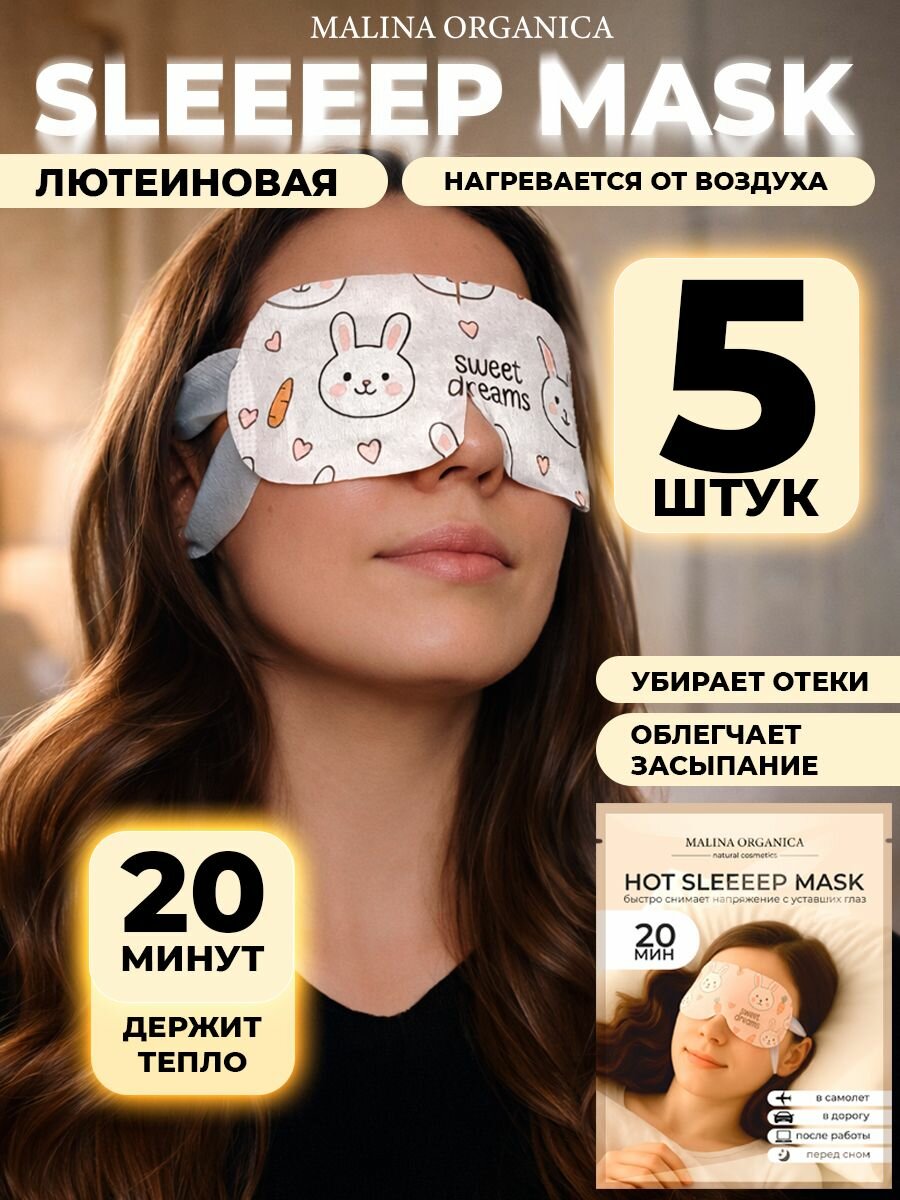 Паровая маска для глаз и сна одноразовая без запаха, согревающая SPA-эффект 38 40 C, 20 30 мин, индивидуальная упаковка, набор 5 шт Malina Organica
