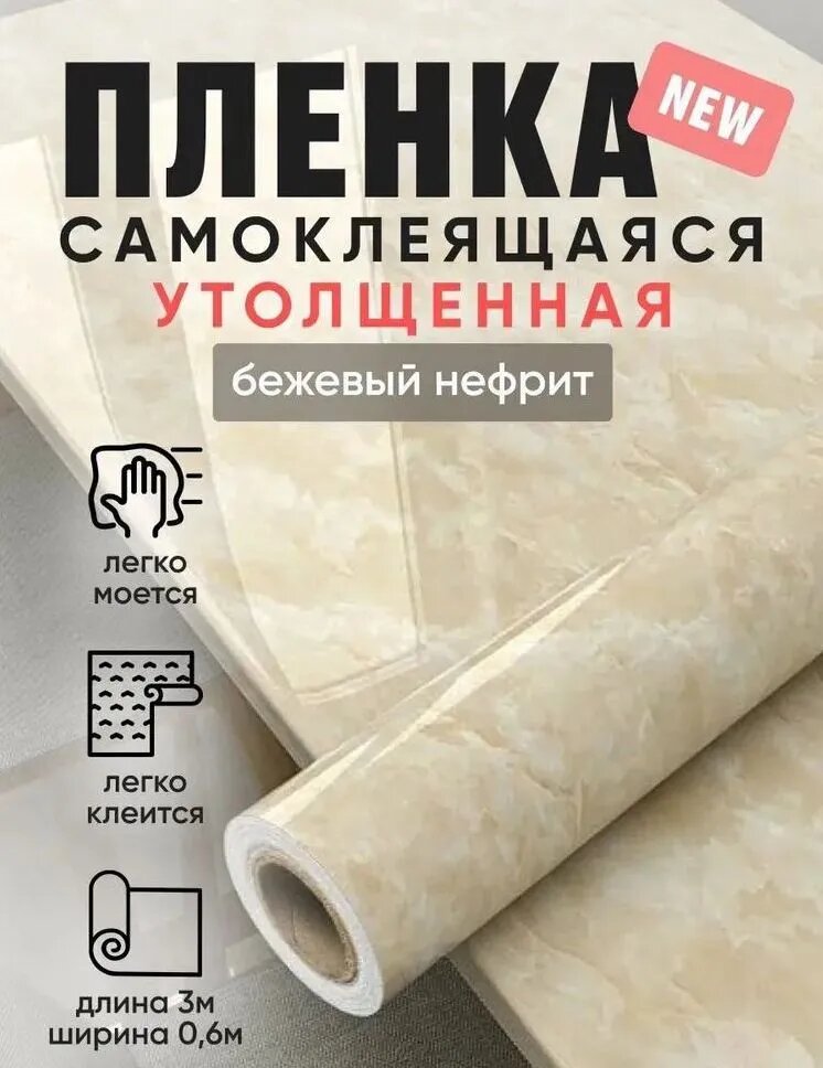 Пленка ПВХ самоклеящаяся утолщенная для мебели 60см 3м