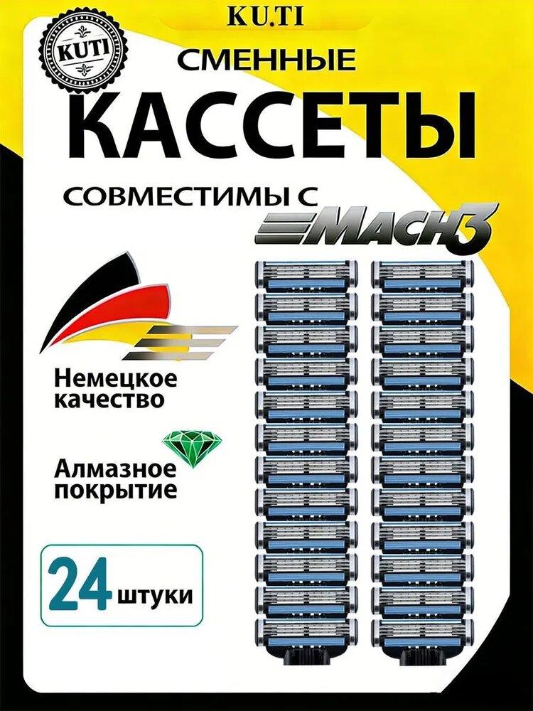 Кассеты лезвия для бритвы совместимые с Mach3, 24 шт