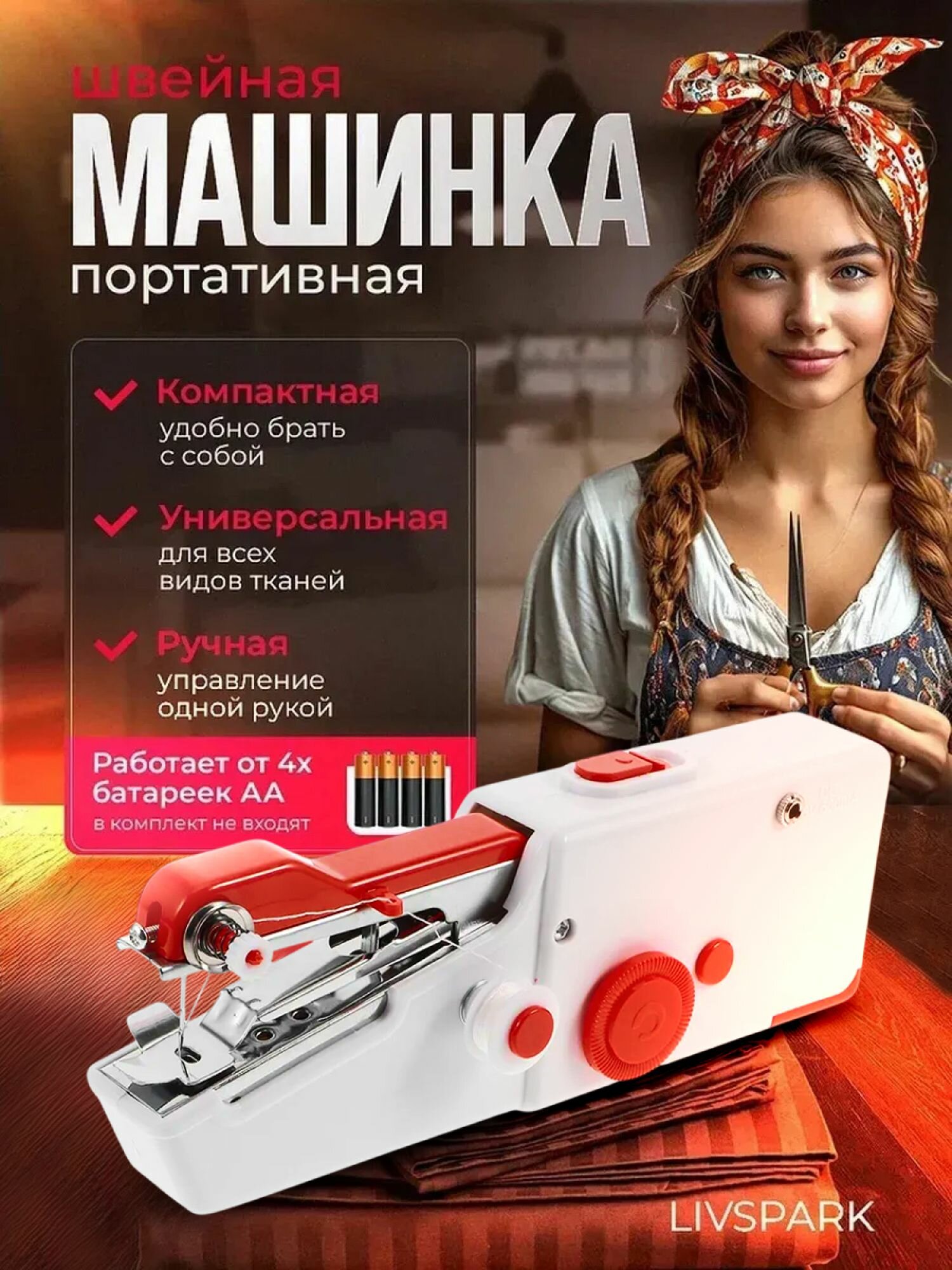 Швейная машинка