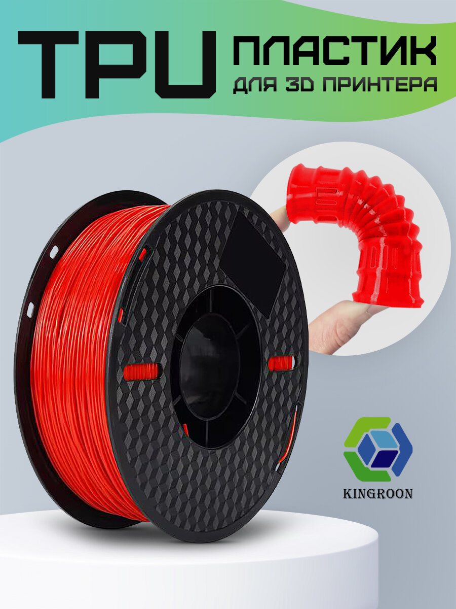 TPU-95A пластик KINGROON 1.75 мм, 1 кг, Красный