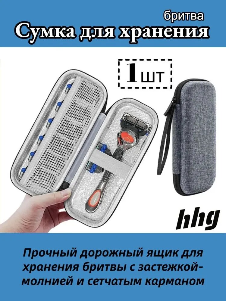 1 шт. Прочный дорожный ящик для хранения бритвы с застежкой-молнией и сетчатым карманом
