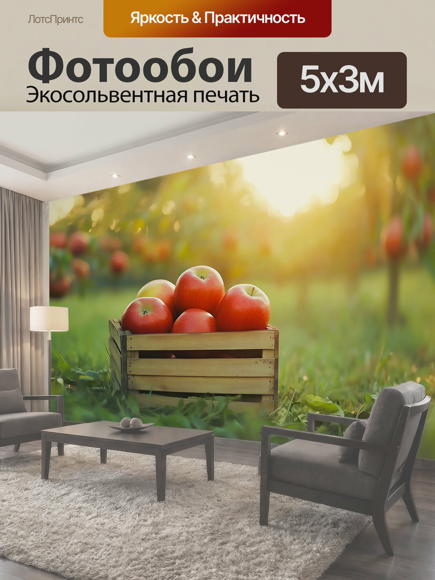Фотообои "Осень, сад, сбор даров природы Урожай яблок Подарок 2025" 500x300 см. экосольвентная печать