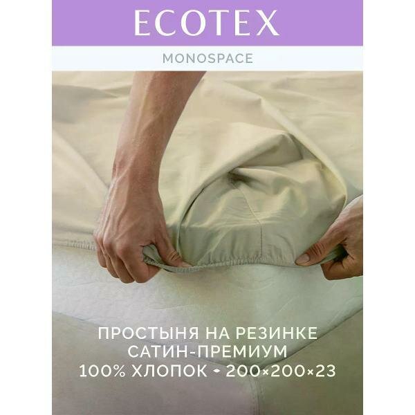 Простыня ECOTEX на резинке 200х200 сатин кремовая ПРСС20