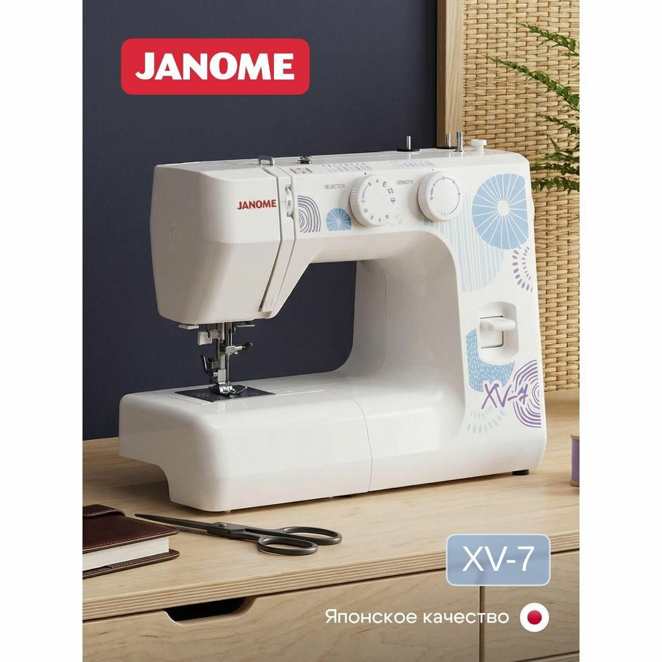 Швейная машина Janome XV-7