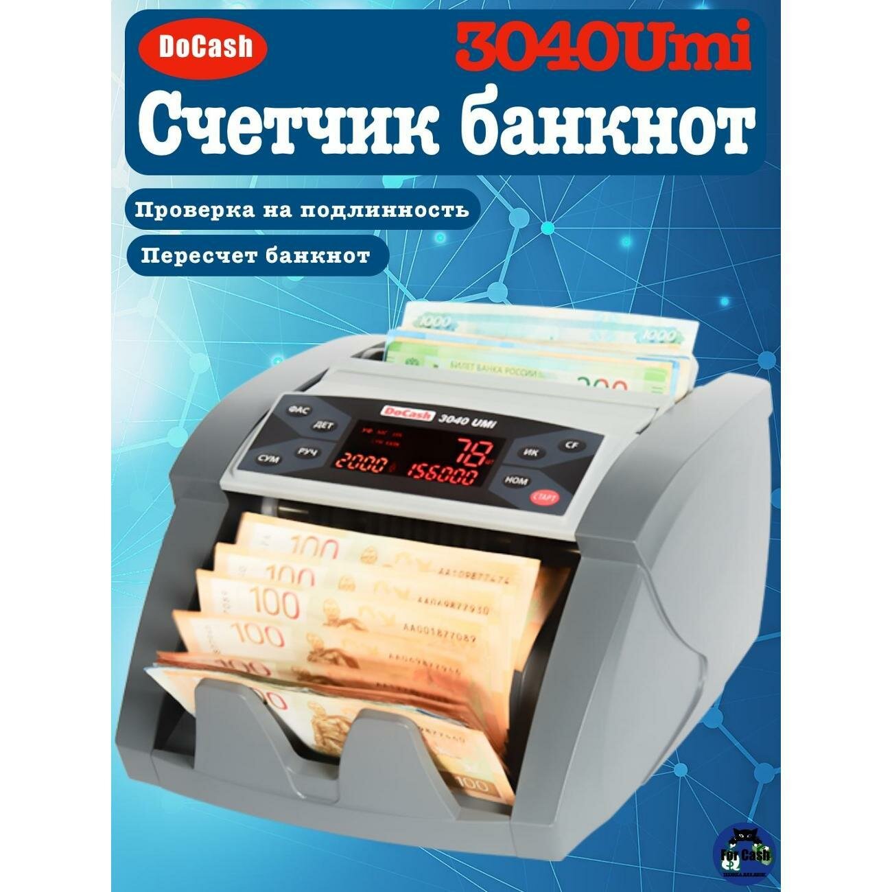 Счетчик банкнот DoCash 3040UMi