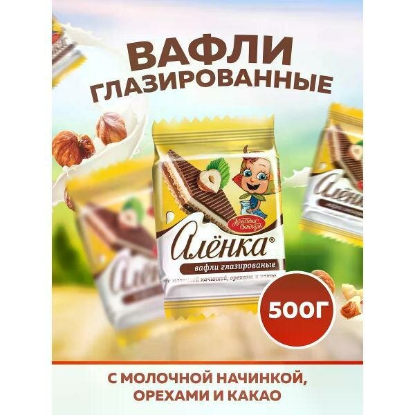 Конфеты Красный Октябрь Конфеты вафельные Аленка 500 гр