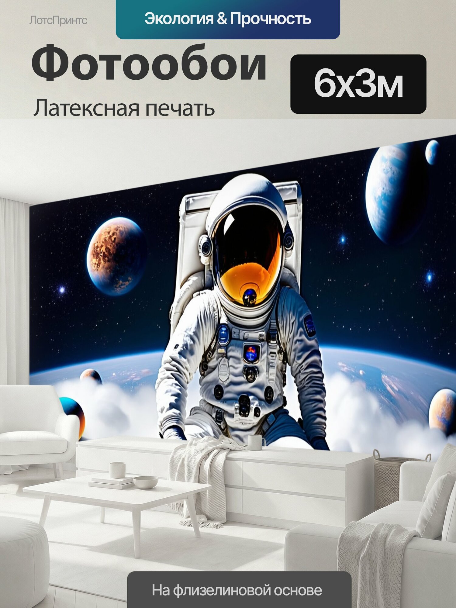 Фотообои моющиеся ударопрочные "Космонавт в скафандре сидит на облаке, вокруг него подвешеныPlanеты различных цветов и размеров в звездном." 600x300 см. латексная печать