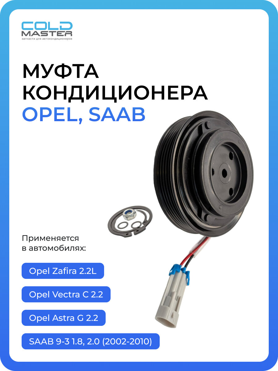 Муфта кондиционера Opel Vectra C 2.2 (2002-2008), SAAB 9-3 2 поколение (2002-2008), Cadillac BLS 2.8