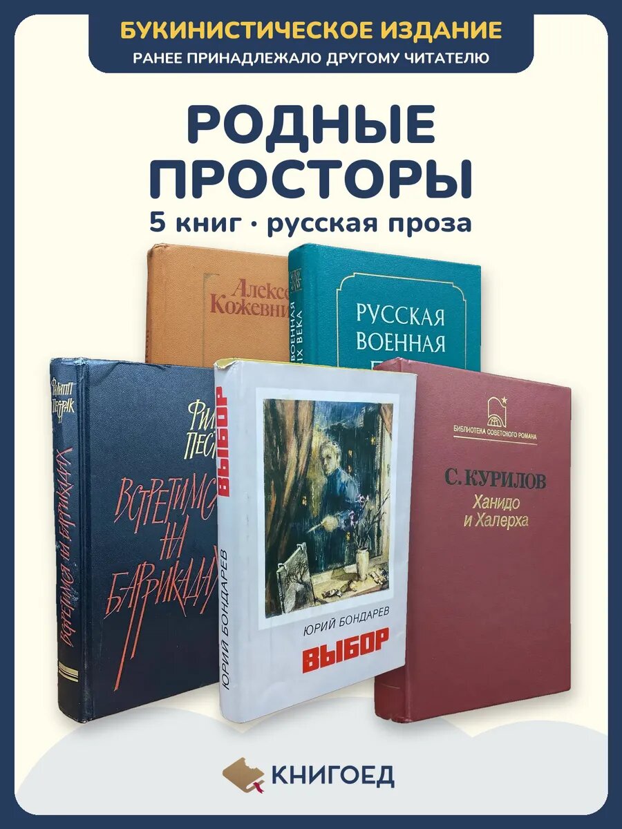 Кожевников Алексей Венедиктович и др. — комплект 5 книг (классическая проза, букинистика)