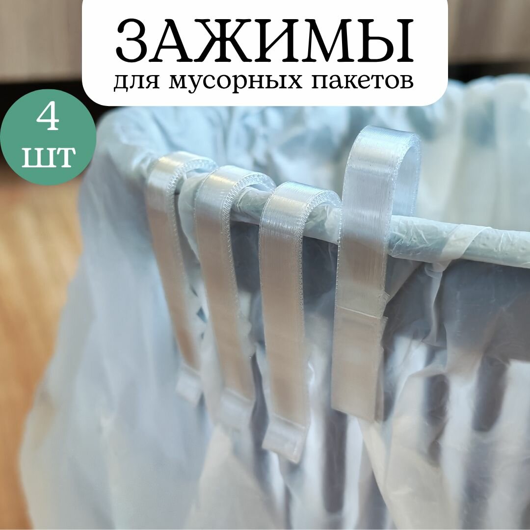 Зажим-фиксатор для мусорных пакетов 4 шт, полупрозрачные