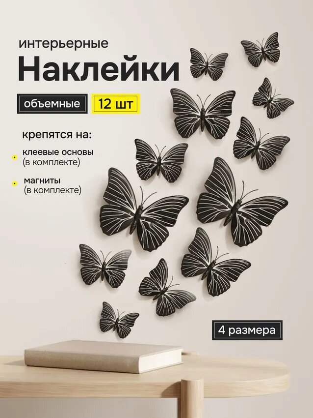 3D наклейки бабочки для декора, интерьера и творчества, 12 шт, Многоразовые объемные черные бабочки, Наклейки на стену