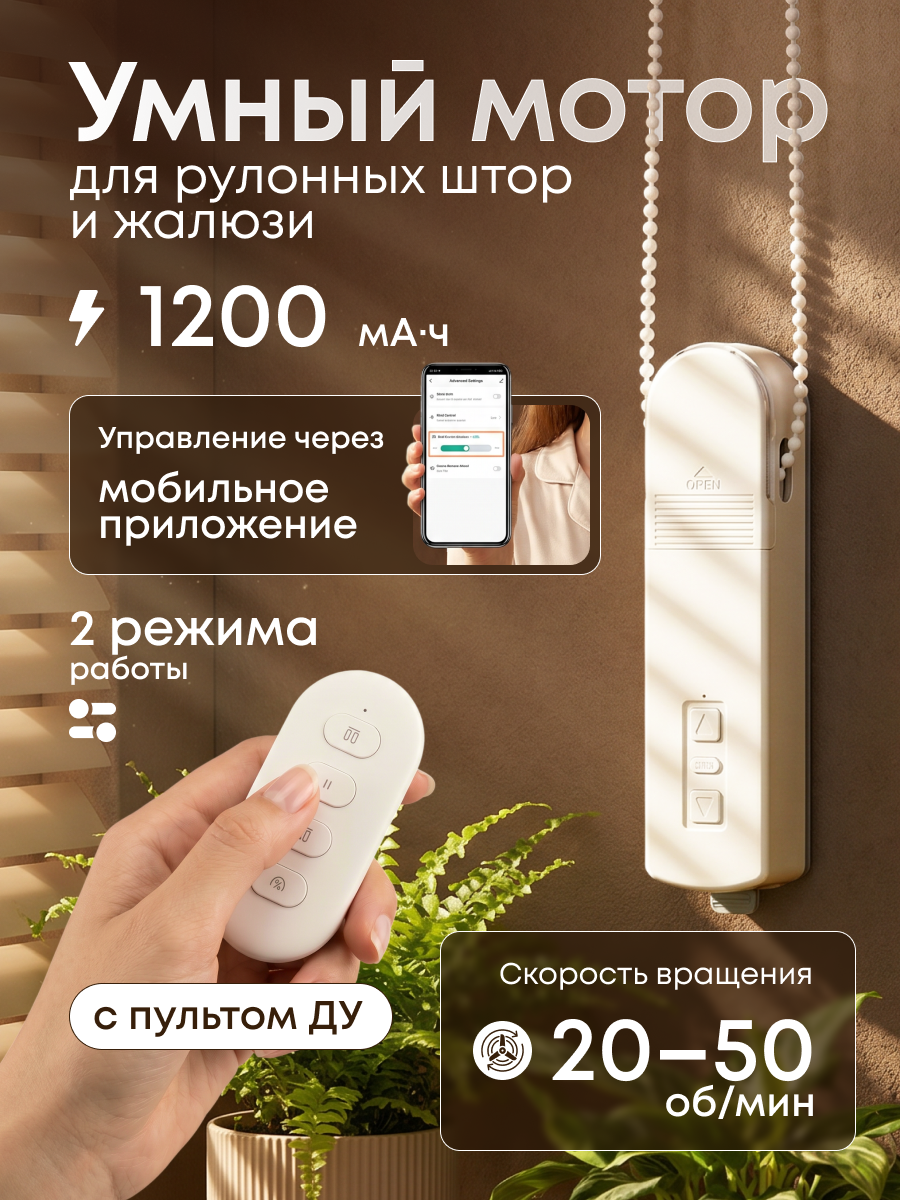 Умный мотор для рулонных штор и жалюзи Smart Blinds Motor, MB60L WiFi