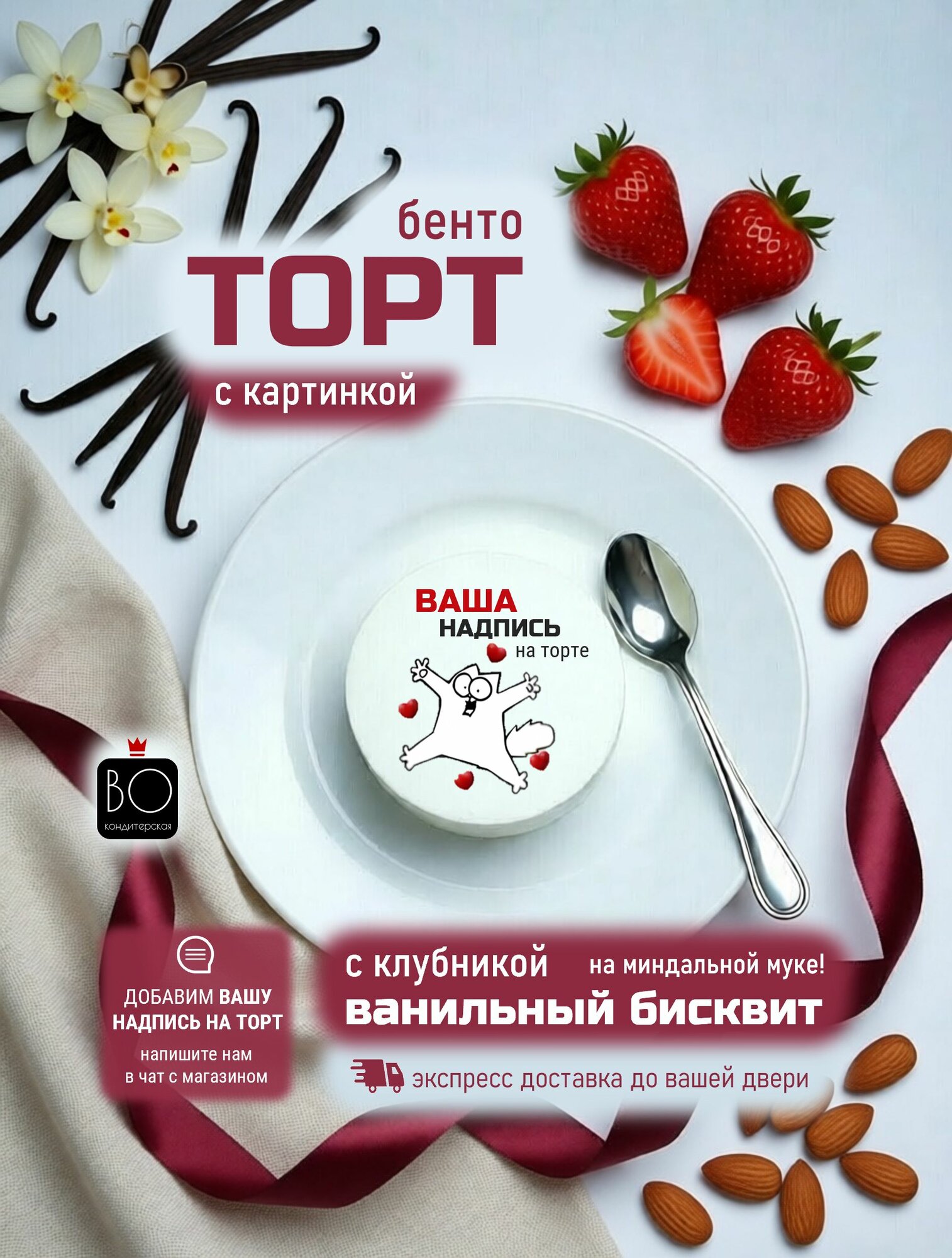 Бенто-торт с Вашей надписью (картинка Кота Саймона в прыжке восторга) клубника-ваниль