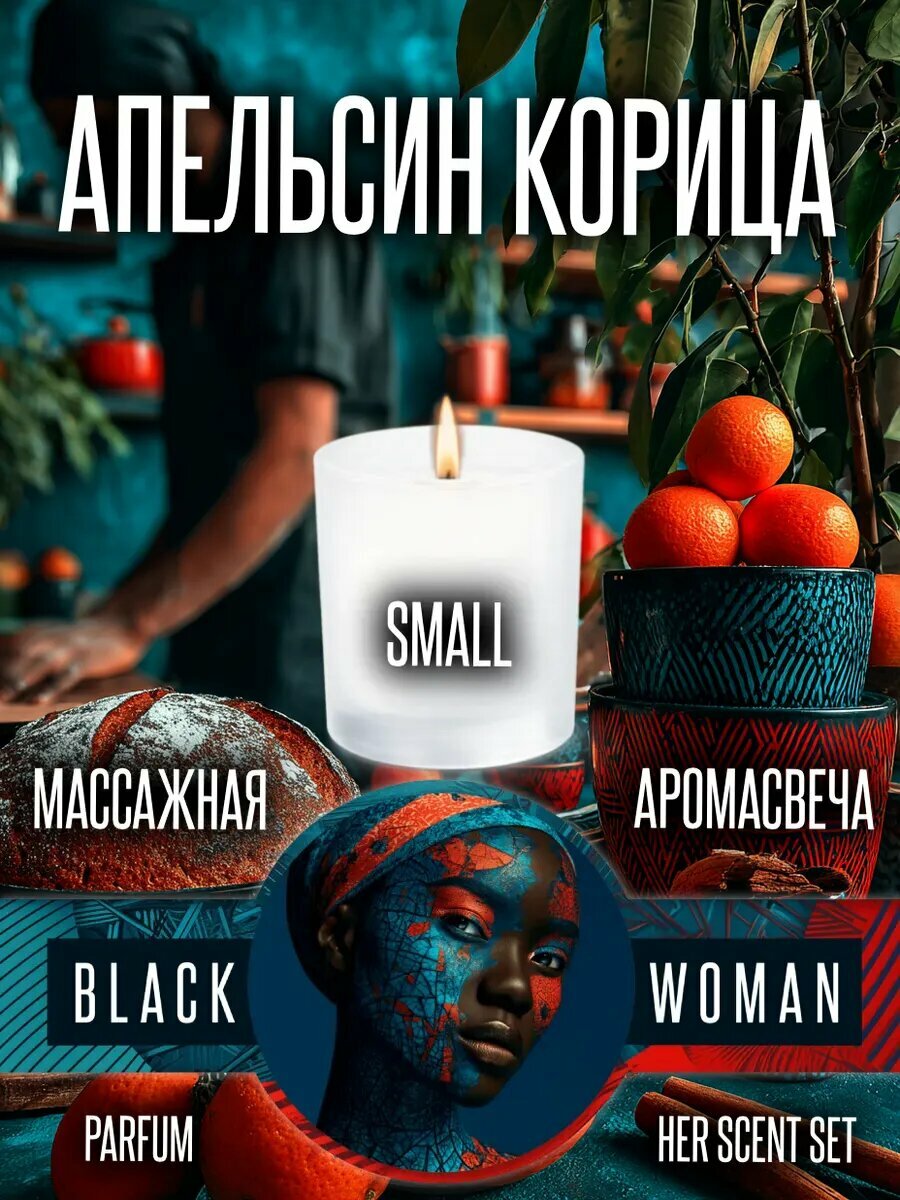 Свеча для массажа тела релакс апельсин корица