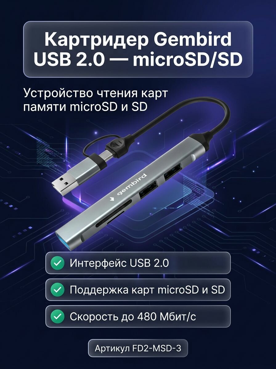 Картридер USB 2.0 - Micro SD-SD