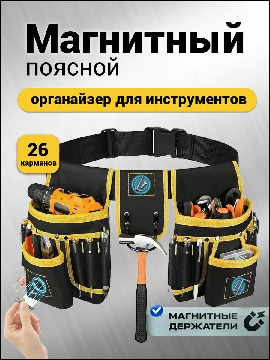 Многофункциональный поясной органайзер для инструментов, 26 отделений, усиленный ремень, универсальный