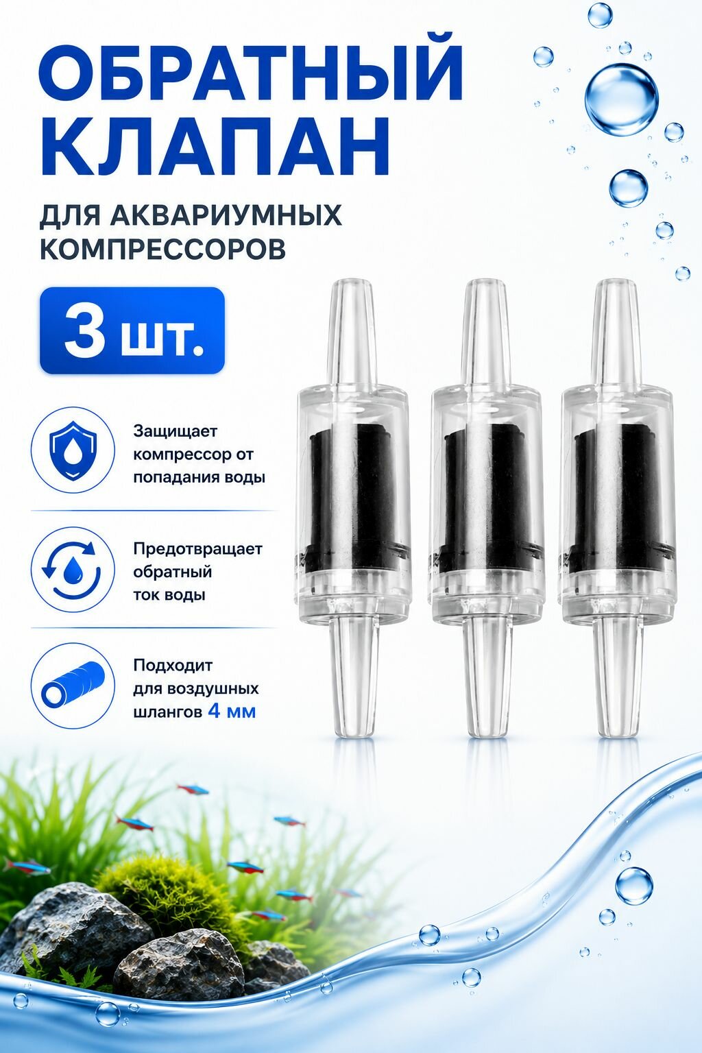 Обратный клапан для аквариумного компрессора, 3 шт, для шланга 4 мм