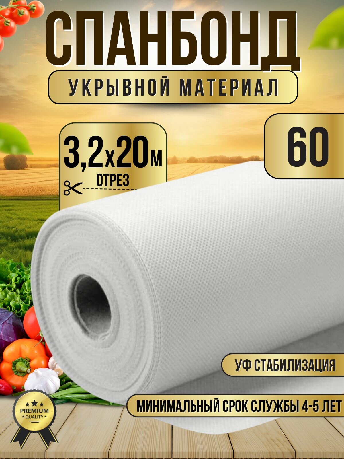 Спанбонд белый укрывной садовый 60 3,2x20 м. Геотекстиль, нетканый материал, укрытие для растений, чехол для теплиц, растений, грядок. плотность 60 размер 3,2x20