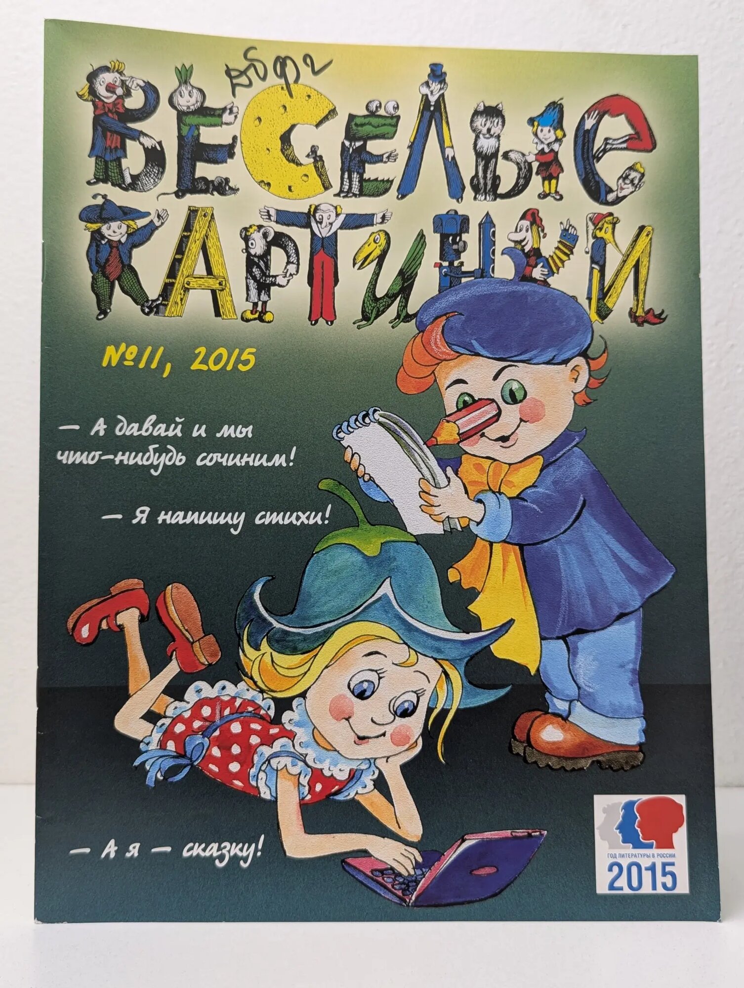 Веселые картинки. Выпуск № 11/2015 Сборник 2015