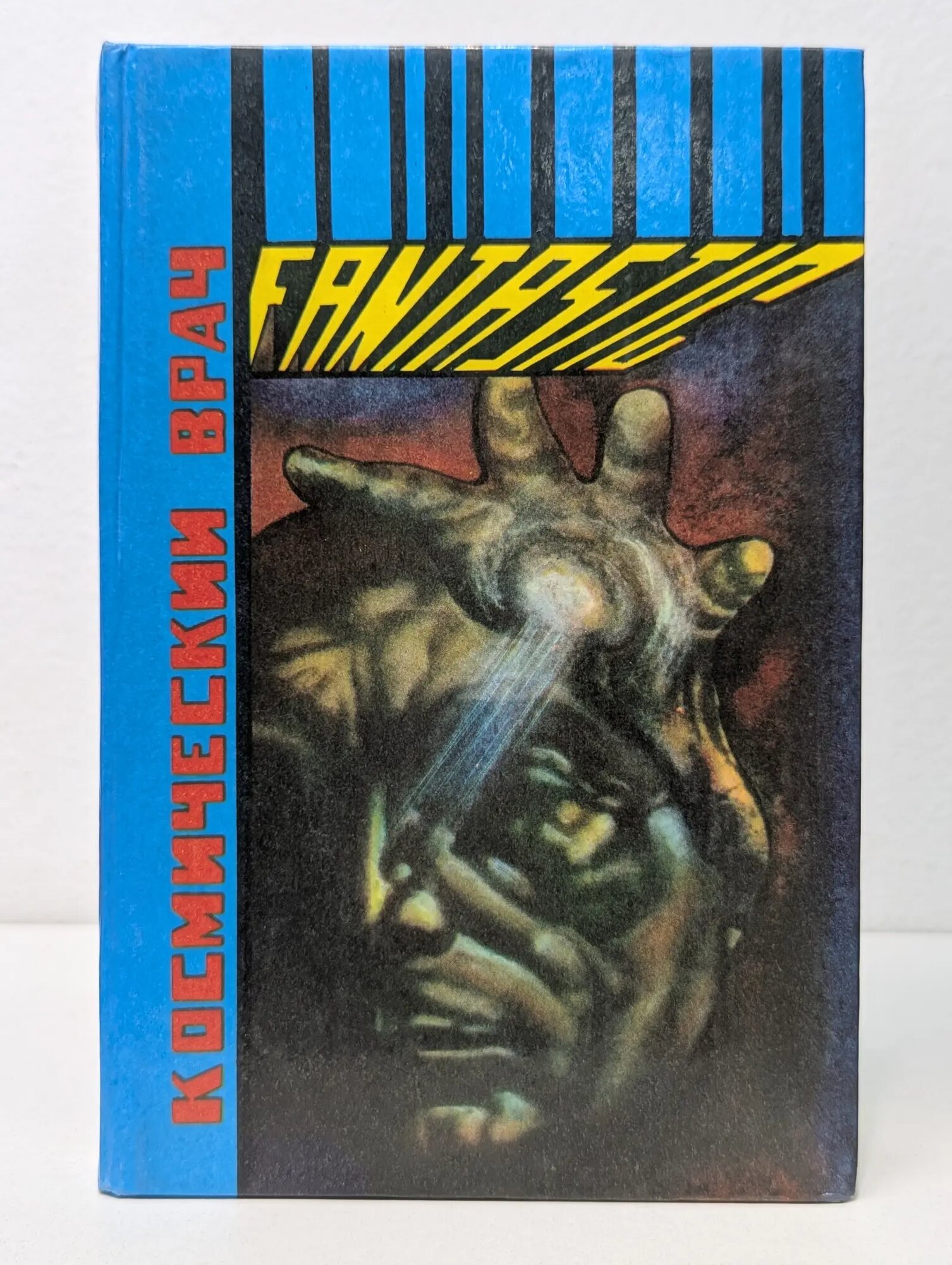 Fantastic. Космический врач Гаррисон Гарри Максвелл 1993