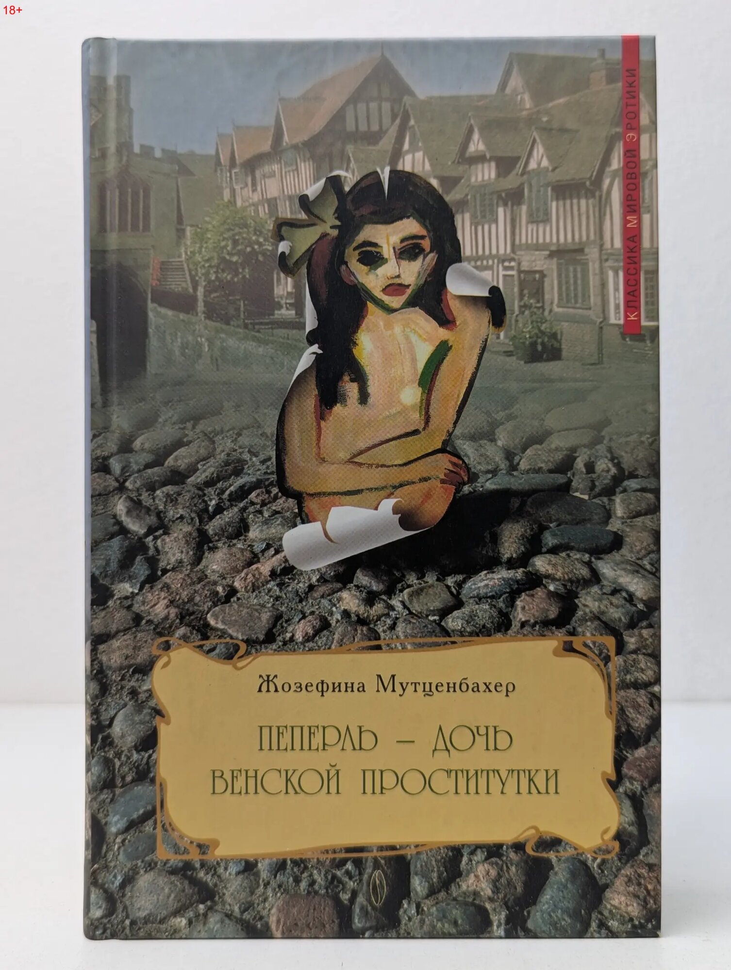 Классика мировой эротики. Пеперль - дочь венской проститутки. Книга 3 Мутценбахер Жозефина 2005
