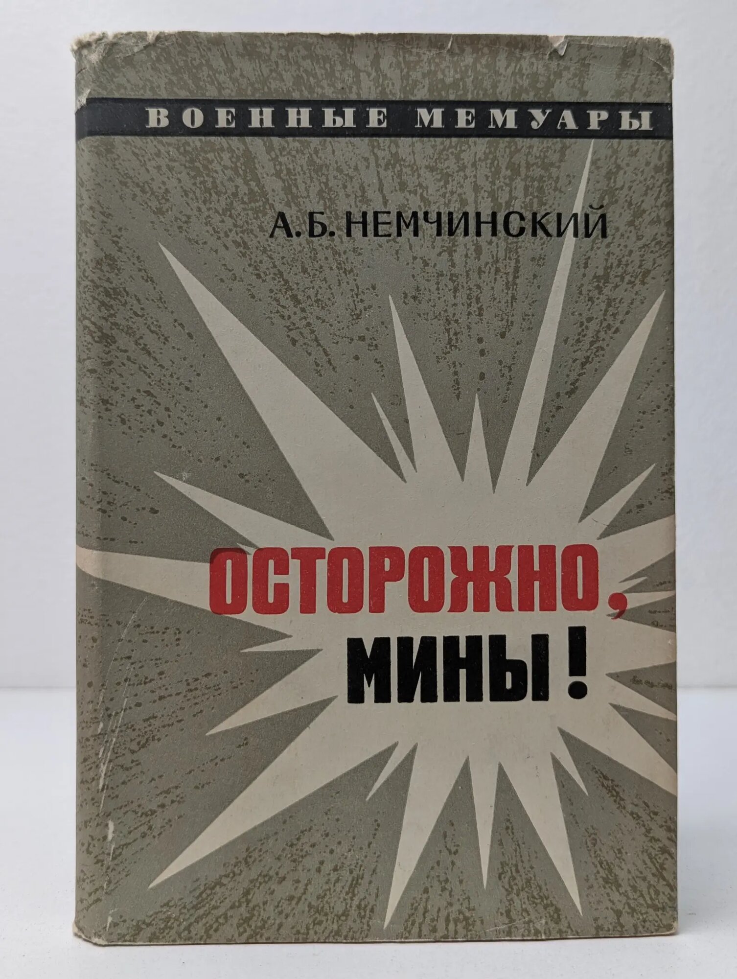Военные мемуары. Осторожно, мины! Немчинский Александр Борисович 1973