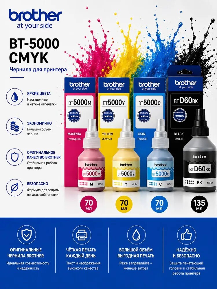 Brother Чернила BT-5000 CMY D-60K, Подходит для DCP-T220|T300|T310|T420W|T500W|T510W|T520W|T700W|T710W|T720W|T820DW|T825DW MFC-T800W|T810W|T910DW|T920DW|T925DW|4500DW HL-T4000DW, оригинал, Голубой (cyan), Желтый (yellow), 4 шт