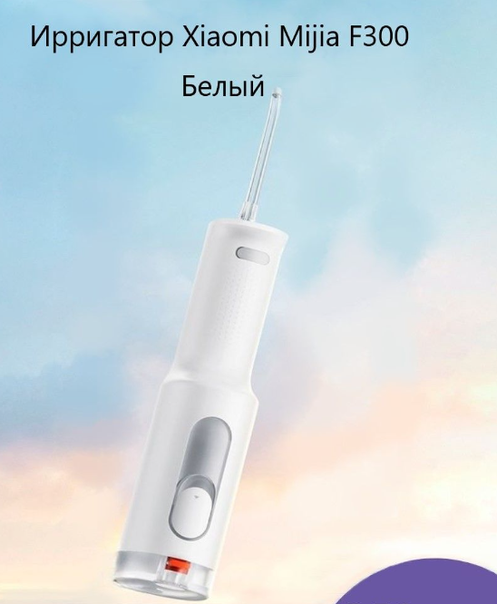 Ирригатор портативный для полости рта Mijia Electric Teeth Flosser F300, для чистки зубов и десен