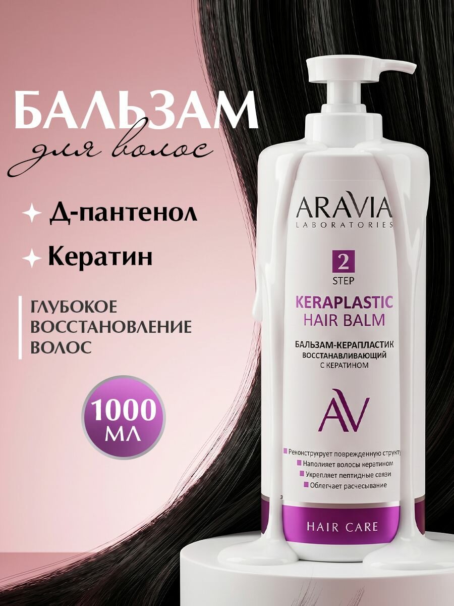 ARAVIA Laboratories Бальзам кондиционер женский термозащита для волос кератин с маслом арганы, 1000 мл большой объем для термоукладки