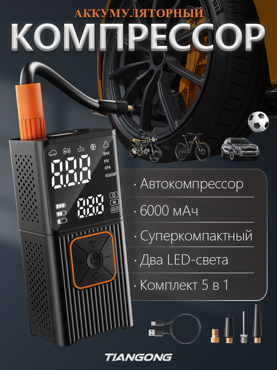 TIANGONG Компрессор автомобильный 6в1, 175Вт, 8 бар/150PSI, аккумуляторный + от прикуривателя