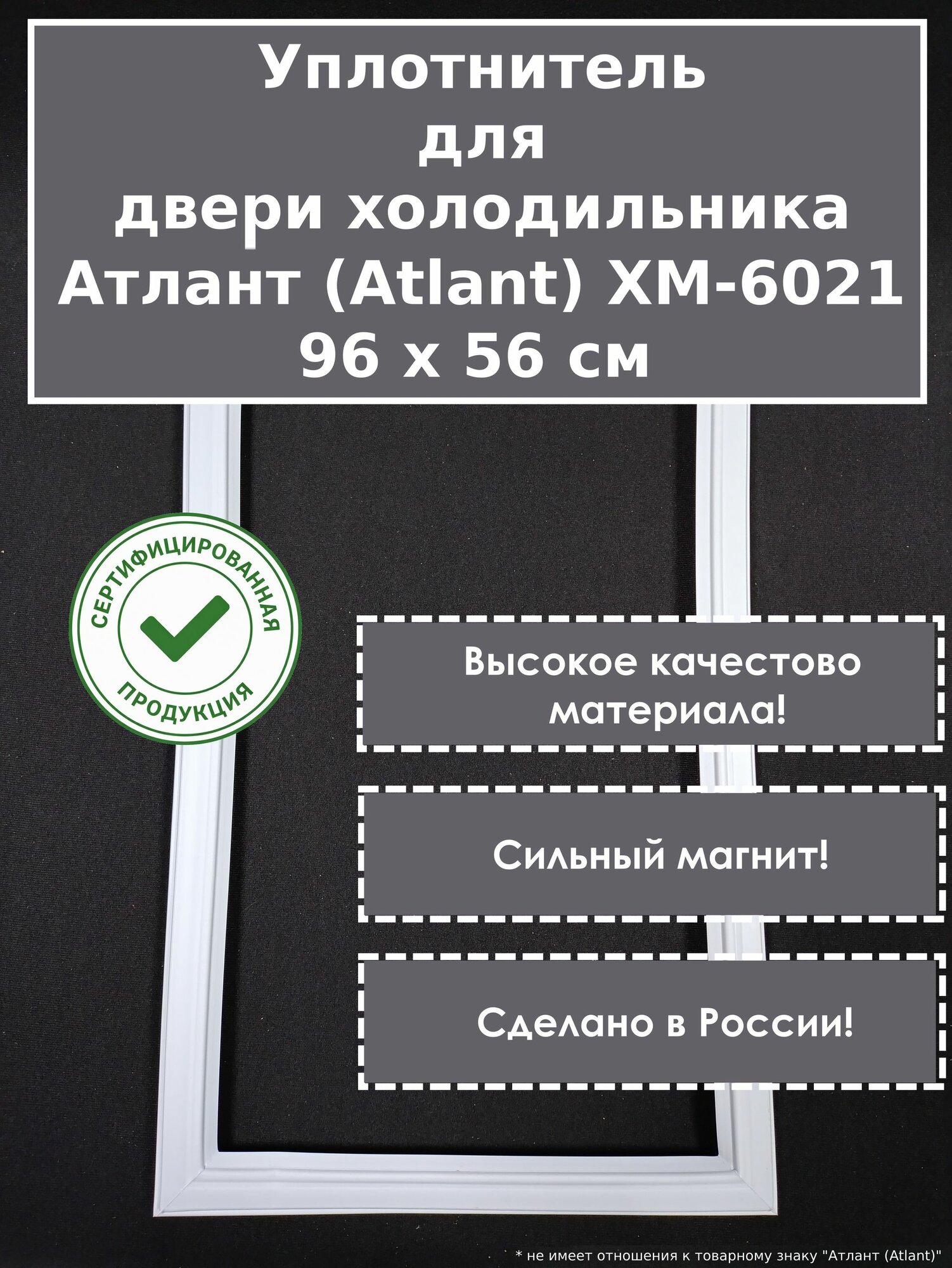 Уплотнитель (резинка) для холодильника Атлант (Atlant) ХМ 6021, 96 x 56 см (960 x 560 мм)