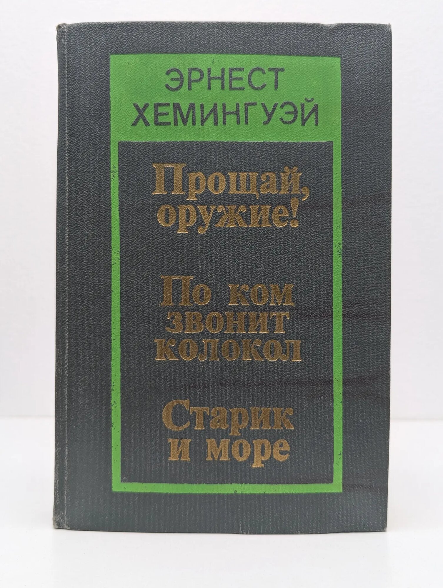 Прощай, оружие! По ком звонит колокол. Старик и море Хемингуэй Эрнест Миллер 1987
