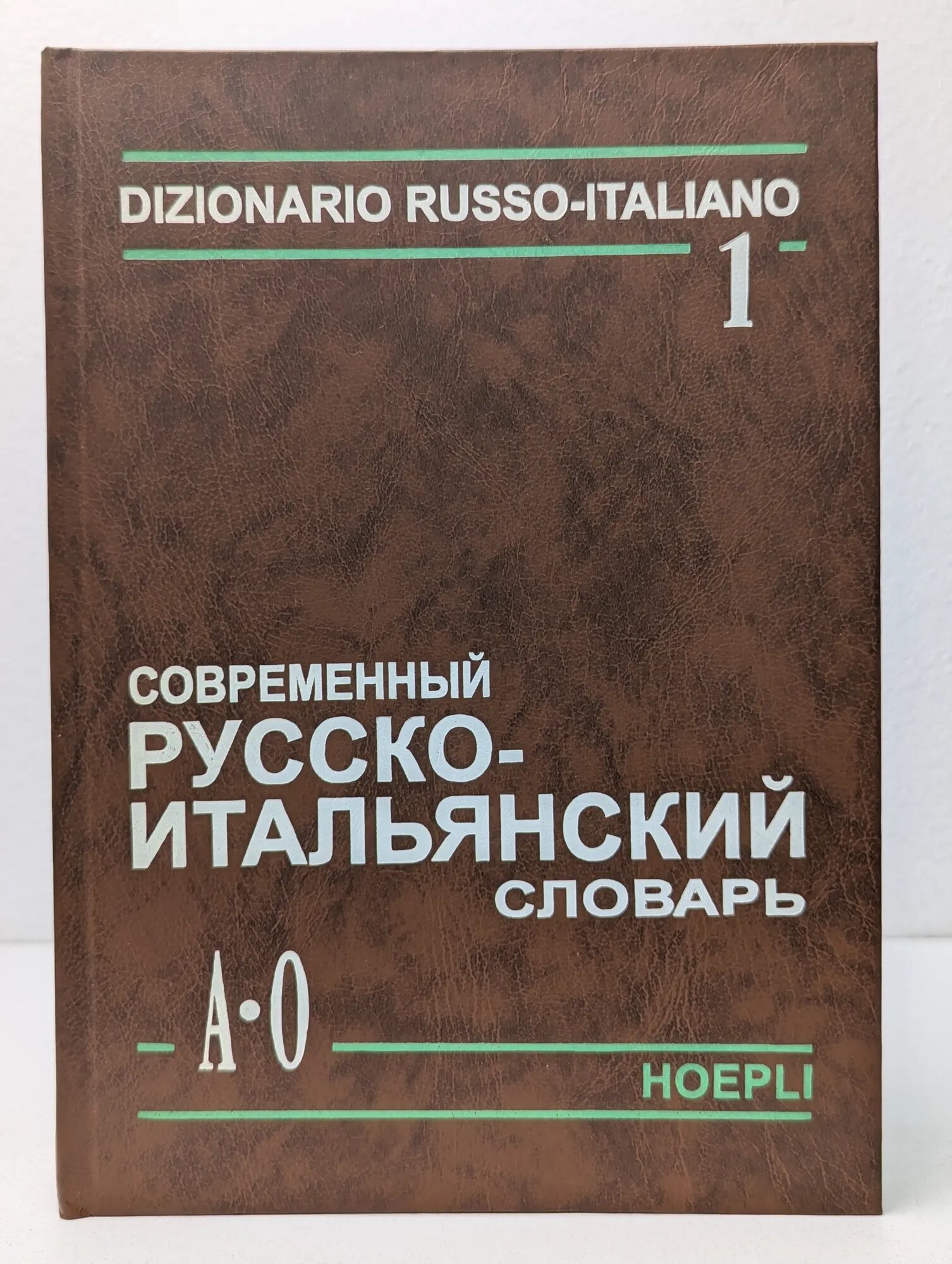 Современный русско-итальянский словарь. В 2 томах. Том 1 Добровольская Юлия Абрамовна 1997