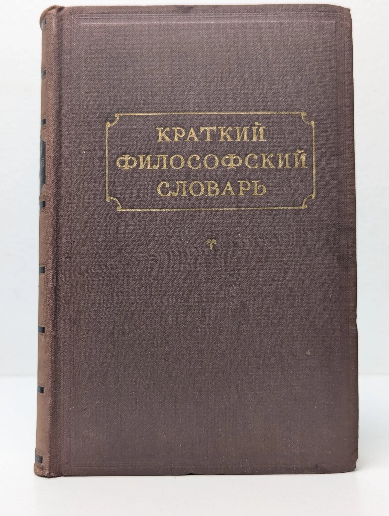 Краткий философский словарь Розенталь Марк Моисеевич, Юдин Павел Федорович (ред.) 1955