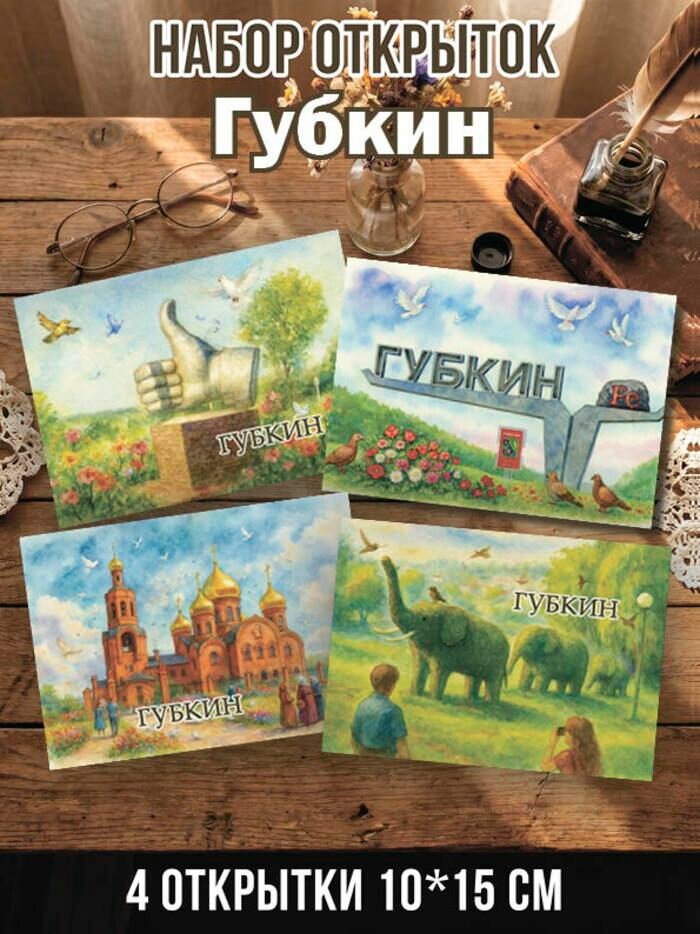 Набор открыток Губкин 4 шт 10х15 см