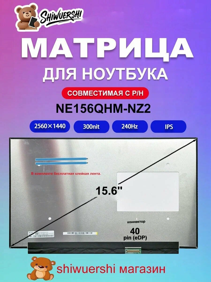 Monitor для ноутбука 15.6" NE156QHM-NZ2 NE156QHM NZ2 коннектор 40 pin,2560*1440, IPS матовая