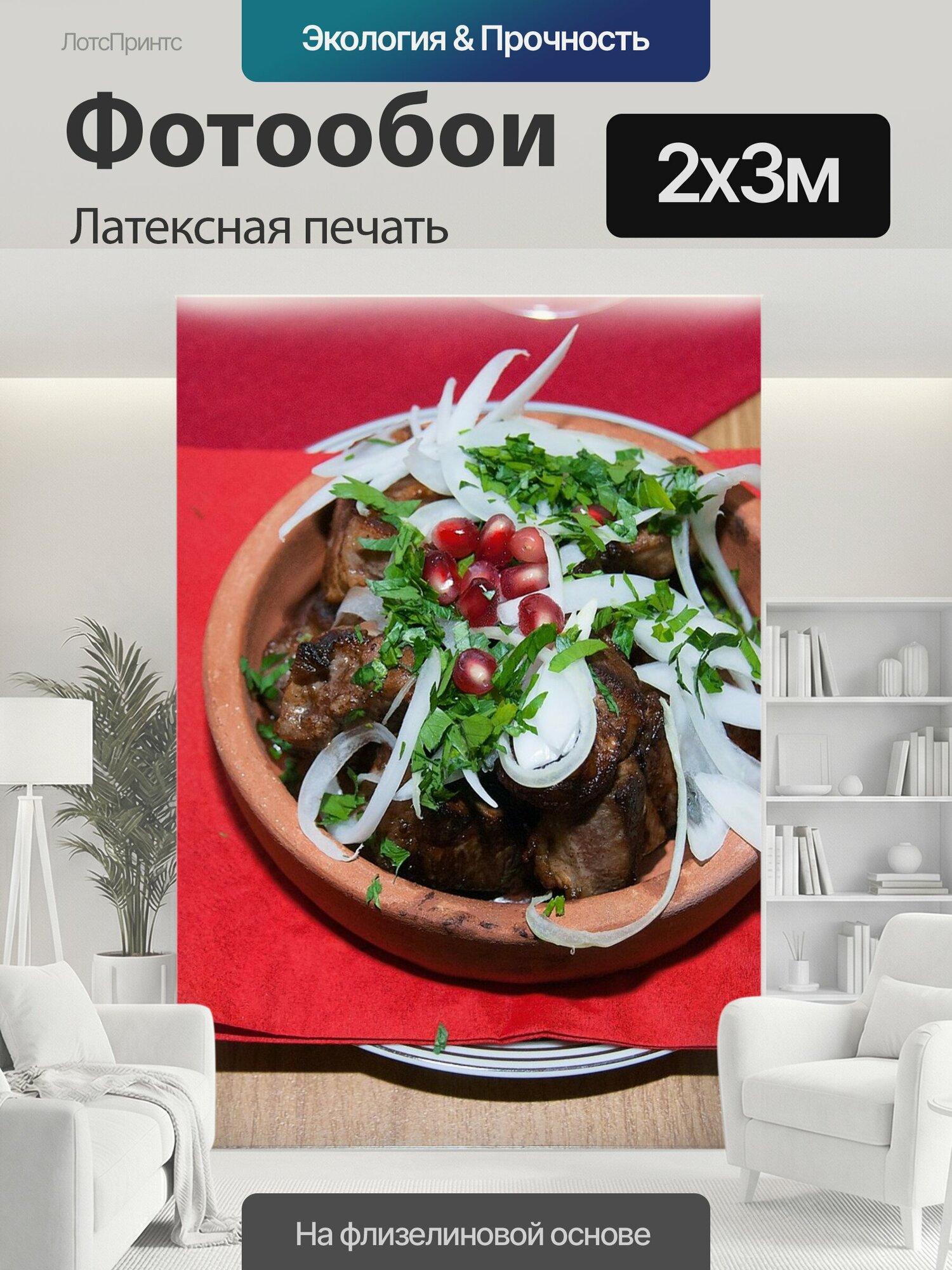 Фотообои моющиеся ударопрочные "Грузинская кухня, ресторан, еда" 200x300 см. латексная печать