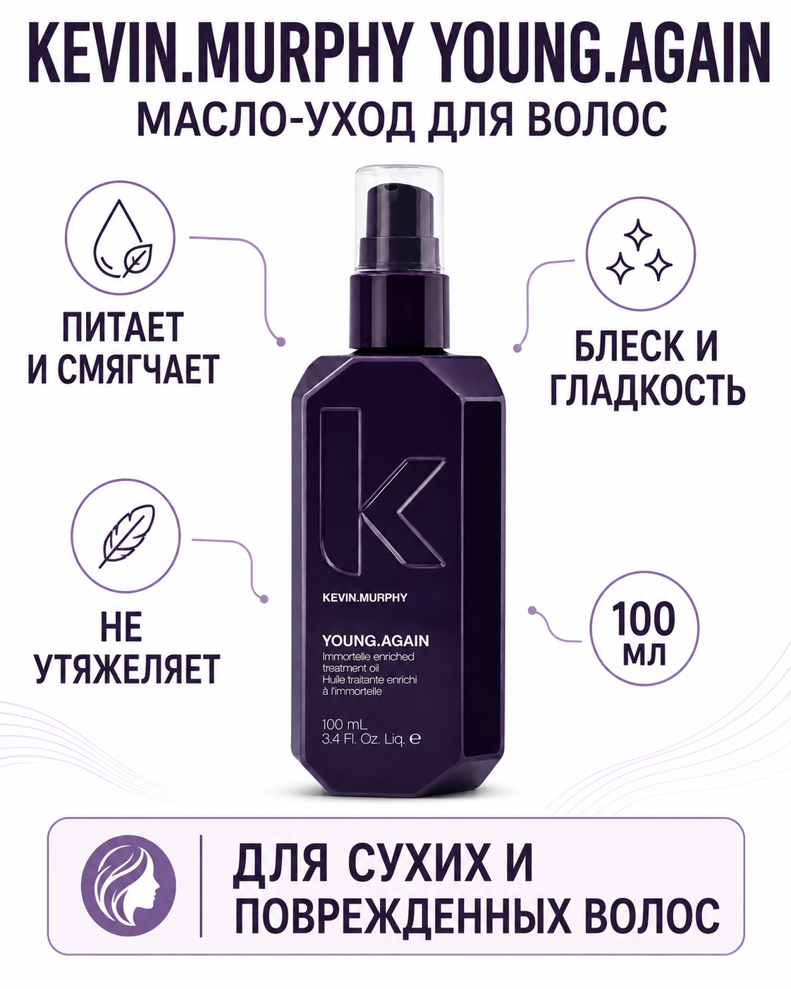 Kevin.Murphy Young.Again Масло для укрепления и восстановления длинных волос, 120 г, 100 мл, спрей