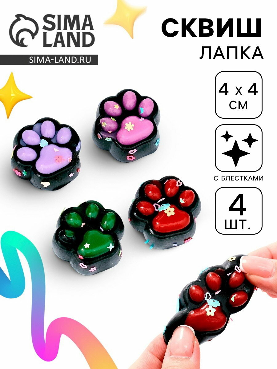 Сквиш антистресс - игрушка "Чёрные лапки", с блёстками, 4 шт.
