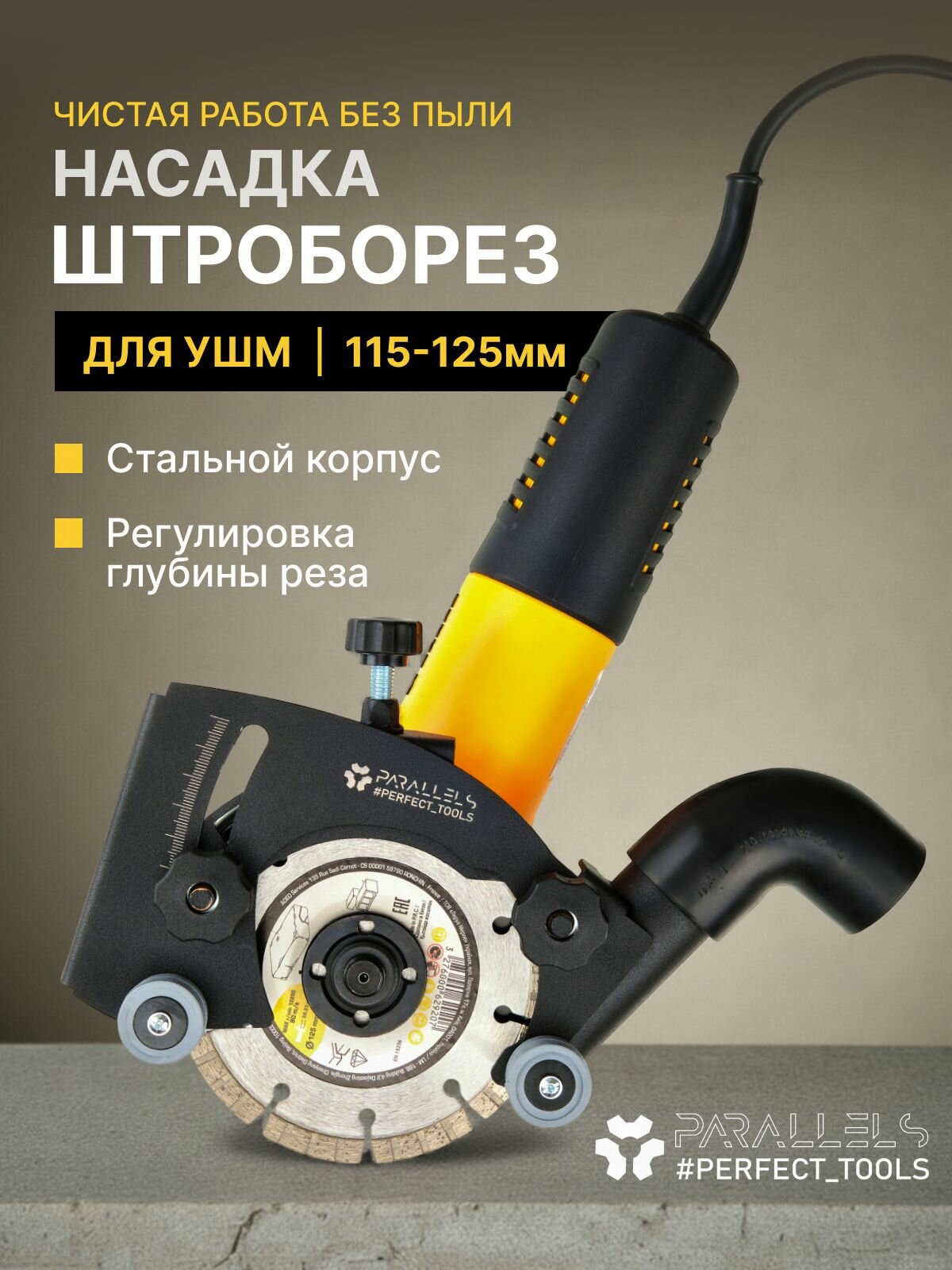 Стальной штроборез насадка на болгарку 125 с кожухом, пылеотвод для ушм 125 под пылесос, кожух для ушм 125 под пылесос