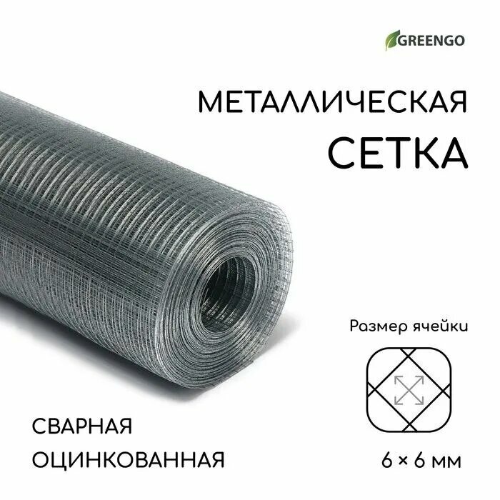 Сетка оцинкованная сварная Greengo, 10 х 1 м, ячейка 6 х 6 мм, d - 0,4 мм Прочная и долговечная сварная сетка для ограждений и хозяйственных нужд