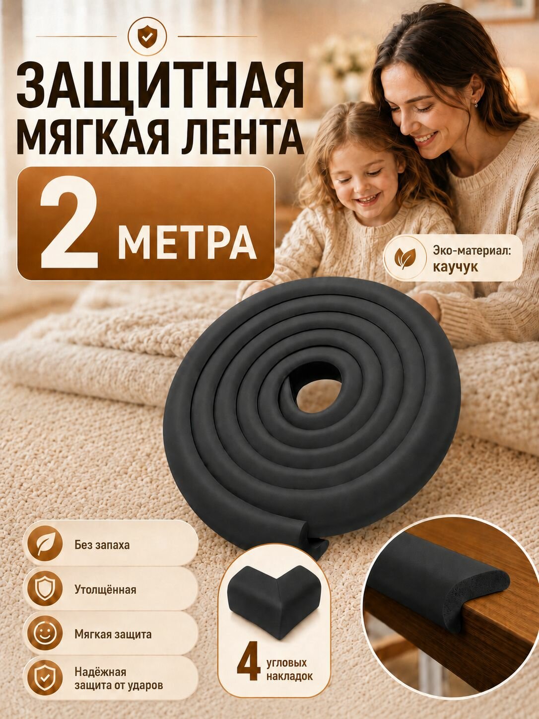 Мягкая защитная лента для безопасности ребенка. Накладка на углы мебели и стен. Безопасность ребенка от ударов и падений.