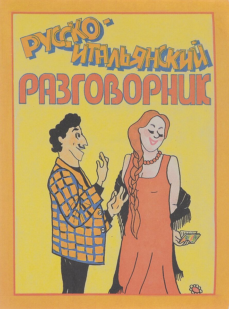 Русско-итальянский разговорник