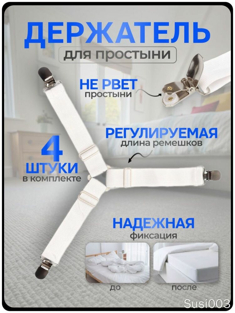 Универсальные фиксаторы держатели защипы крепления для простыни на матрас, постельного белья, чехла гладильной доски. Подтяжки, прищепки, клипсы, зажимы на простынь на резинке, 4 шт набор, белые